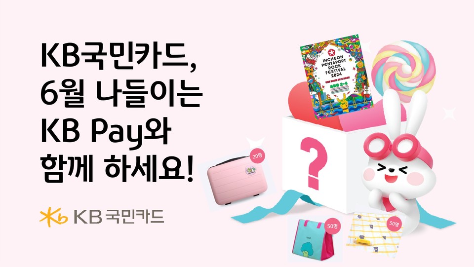 KB국민카드, 6월 나들이는 KB Pay와 함께 하세요!